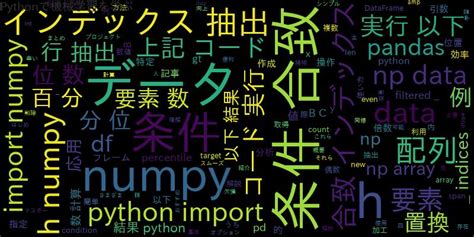 numpyのwhere関数を使った条件に合致するインデックス index の抽出とその応用 自作で機械学習モデルAIの使い方を学ぶ
