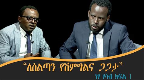 “ለስልጣን የሽምግልና ጋጋታ” ነፃ ሃሳብ ክፍል 1 Youtube