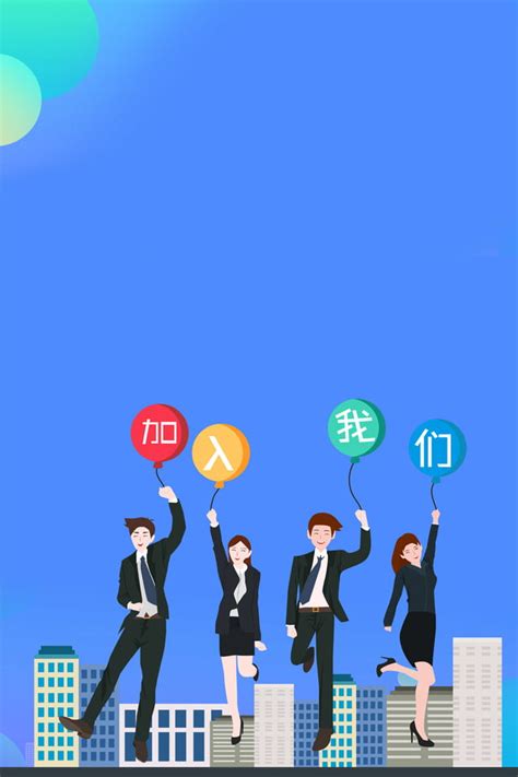加入我們 夢想起航圖片下載 招商 加入我們圖桌布手機桌布圖片免費下載 Pngtree