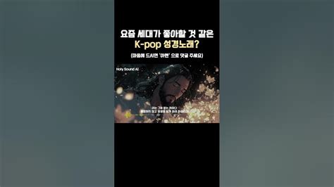 [인기 성경구절 K Pop1] 하나님이 세상을 이처럼 사랑하사 K Pop 기독교음악 찬양 성경노래 다음세대 Youtube