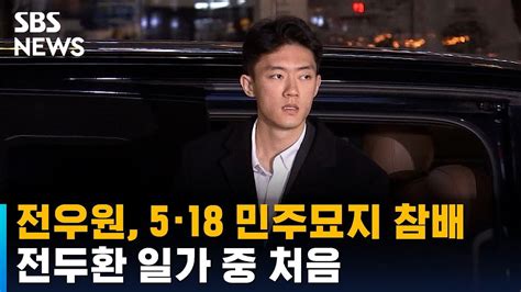 전우원 오늘 5·18 민주묘지 참배…전두환 일가 중 처음 Sbs Youtube