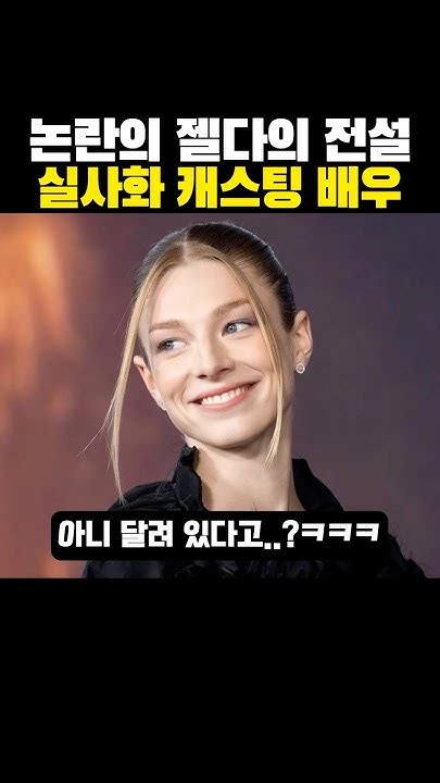 논란이라는 젤다의 전설 ‘실사화 캐스팅ㅋㅋ아ㅋㅋㅋ Youtube