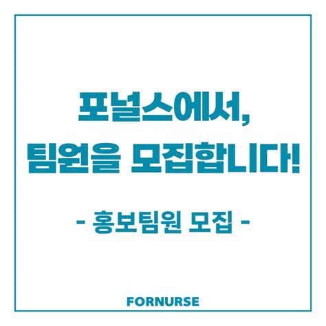 포널스출판사 포널스와 함께할 홍보팀원을 모집합니다 모집 인원 홍보팀정규직 2명 Facebook