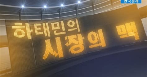 한국경제tv 증시라인 삼성전자 어닝 쇼크 영향 한시적향후 환율 흐름 주목해야