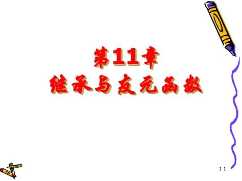 第11章继承与友元word文档在线阅读与下载无忧文档