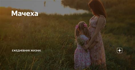 Мачеха Ежедневник жизни Дзен