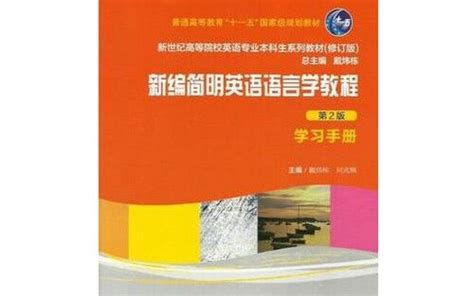 戴炜栋 《新编简明英语语言学教程》chapter1 12 （已完结） 影音视频 小不点搜索