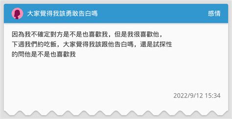 大家覺得我該勇敢告白嗎 感情板 Dcard
