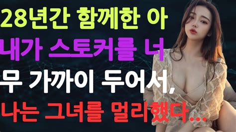 실화사연 28년간 함께한 아내가 스토커와 너무 가까워져서 나는 그녀를 떠났다 그녀는 울며 진실을 말했을 때 나는 충격을 받았다 부부이야기 배신 실화