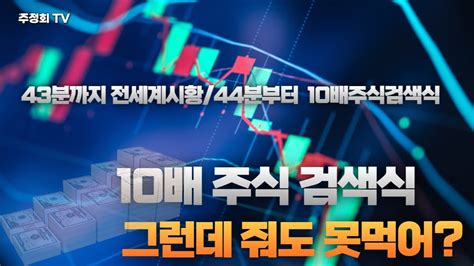 10배 주식 검색식 찾는법 44분부터 보세요 Youtube