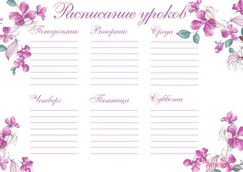 Шаблон расписания уроков с фиалками
