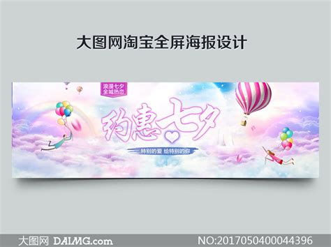约惠七夕活动海报设计psd源文件大图网图片素材