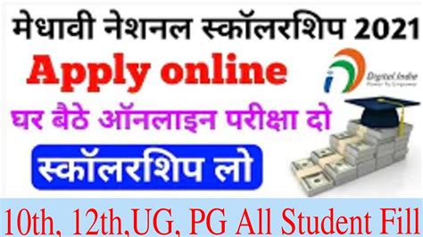 Medhavi National Scholarship 2021 Saksham Scholarship 2021 Registration