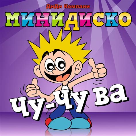 Choo Choo Wa Feat Dd Company ДД компании Song Lyrics Music
