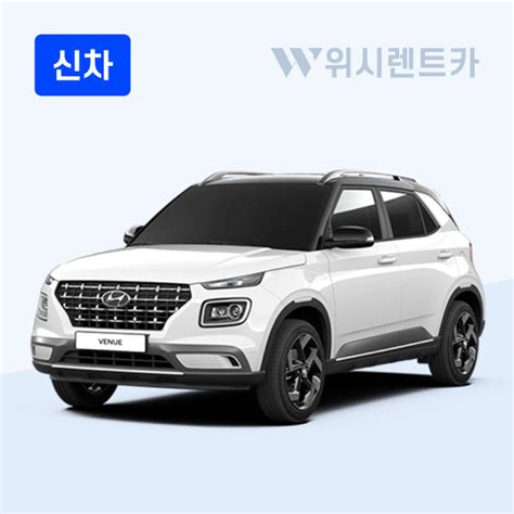 최저가 I 현대 위시렌트카 I 저신용 장기렌트카 월렌트카 무심사장기렌트카 신차장기렌트 신차장기렌트카 견적비교 한달렌트 중고