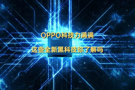 OPPO科技力满满这些全新黑科技你不能不了解 凤凰网视频 凤凰网