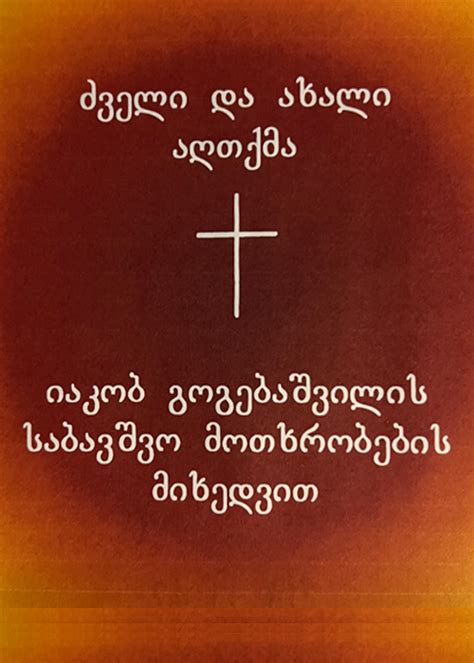 ძველი და ახალი აღთქმა იაკობ გოგებაშვილის საბავშვო მოთხრობების მიხედვით