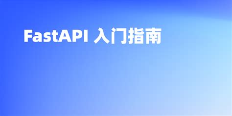 Fastapi入门