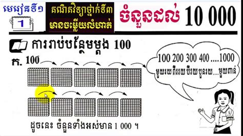 គណិតវិទ្យា លំហាត់ថ្នាក់ទី៣ មេរៀនទី១ ចំនួនដល់១០០០០០ រៀនភាសាខ្មែរ Learn Mathematics Grade3 1