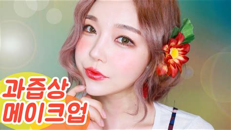 과즙상 메이크업 해보았다과일 메이크업 Youtube