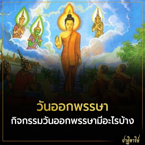 วันออกพรรษา และกิจกรรมวันออกพรรษามีอะไรบ้าง