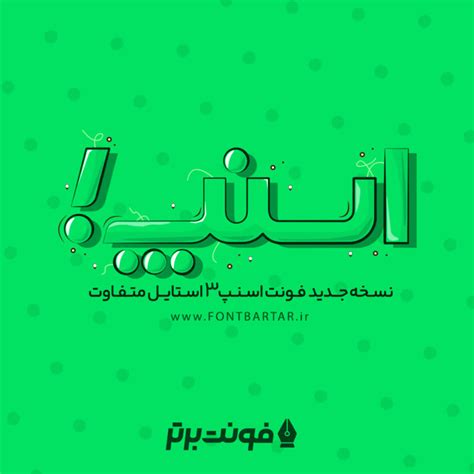 🏼47 فونت فارسی دست نویس حرفه ای و دانلود رایگان