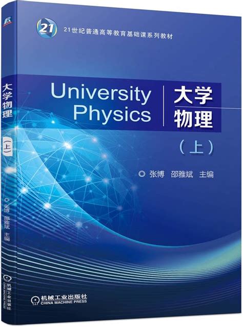 大学物理上张博 邵雅斌 主编 机械工业出版社