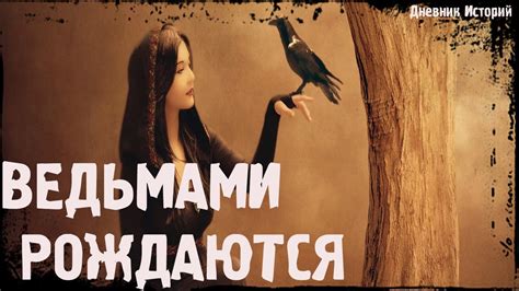 КАК Я НЕ СТАЛА ВЕДЬМОЙ Страшные истории Мистические истории Дневник историй Ведьма Youtube