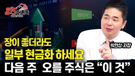 장은 좋겠지만 일부 현금화 하세요 이유 말씀드리죠 다음 주 상승 할 주식은 이 것 온디바이스ai와 삼성전기 주가급등 박현상 차장 Youtube