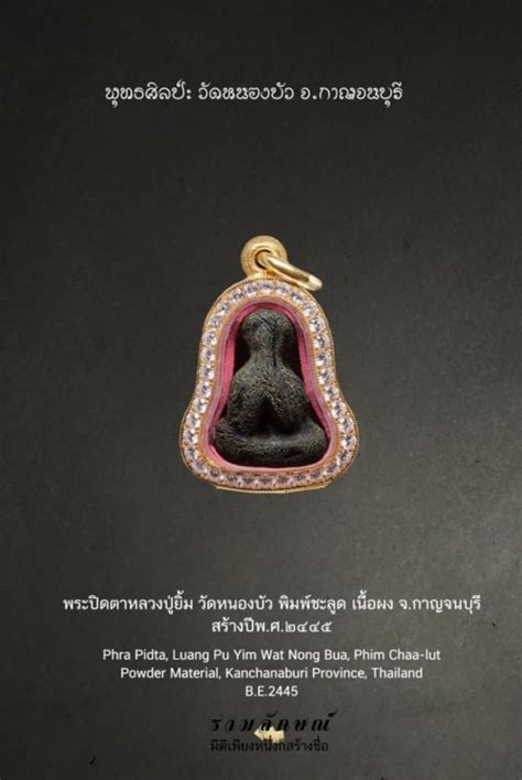 พระปิดตาหลวงปู่ยิ้ม วัดหนองบัว พิมพ์ชะลูด เนื้อผง จ กาญจนบุรี พ ศ 2445 ร้าน สีลปาวัน อุดรธานี