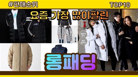 롱패딩 추천 판매순위 Top10 가격 평점 후기 비교 Youtube