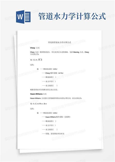 管道水力学计算公式word模板下载 编号qxrjdodo 熊猫办公