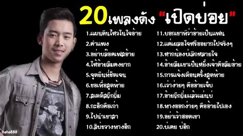 รวม 20 เพลงดังที่สุดตอนนี้ 2017 เพลงลูกทุ่งเพราะๆ Hd [พร้อมรายชื่อเพลง] Youtube