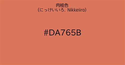 肉桂色 にっけいいろ Nikkeiiro color site