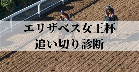 【エリザベス女王杯2022】調教動画から診断！ 最終追い切りの評価は？ スポーティングニュース