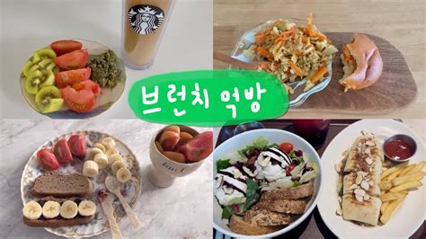 🍅 아침식사vlog 먹방브이로그 아침을 건강하고 맛있게 채우기 짭짤이토마토러버 Youtube