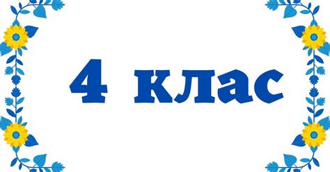 Календарно тематичне планування календарне планування з очікуваними результатами для 4 класу з