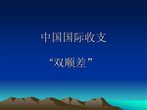 我国国际收支双顺差现状分析word文档在线阅读与下载无忧文档