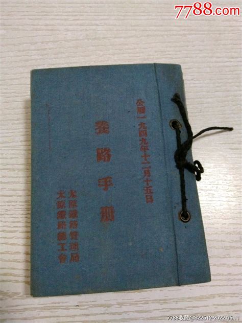 铁路，养路手册。一九四九年十二月十五日，太原铁路管理局。民国旧书收藏知识收藏价值7788幻灯片收藏