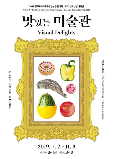광주시립미술관 맛있는 미술관 포스터이미지 포함 포스터 그래픽 디자인 포스터 미술관