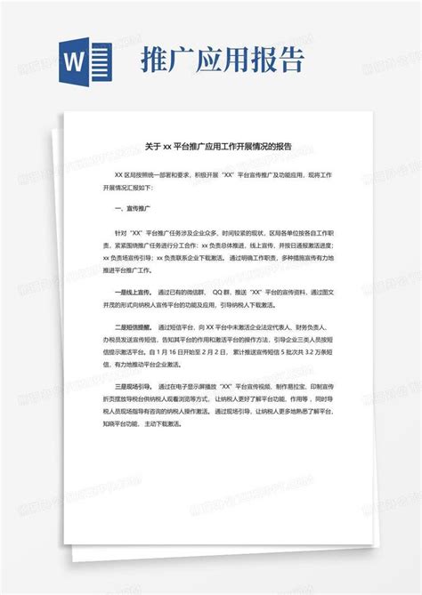 关于xx平台推广应用工作开展情况的报告word模板下载编号qakvdokk熊猫办公
