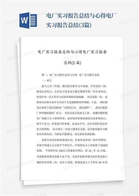 电厂实习报告总结与心得电厂实习报告总结 3篇 Word模板下载 编号qdgropbr 熊猫办公