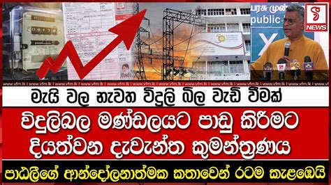 මැයි වල නැවත විදුලි බිල වැඩි වීමක් Youtube