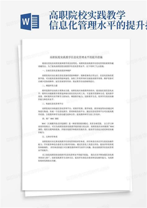 高职院校实践教学信息化管理水平的提升措施word模板下载编号qobpbxgr熊猫办公