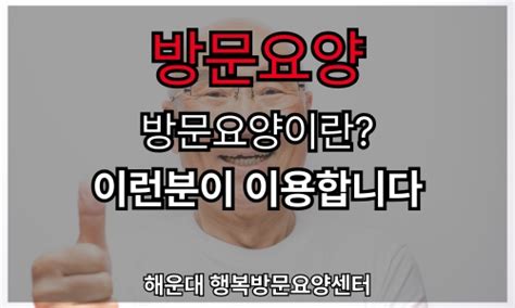 방문요양 서비스 완벽 가이드 이용 방법부터 후기까지 노안장기요양제도와 노인돌봄서비스에 대한 정보 제공