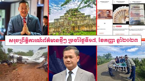 សរុបព្រឹត្តិការណ៍ព័ត៌មានថ្មីៗ ប្រចាំថ្ងៃទី១៧ ខែកញ្ញា ឆ្នាំ២០២៣ Tnaot