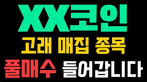 코인 추천 및 분석 Xx코인 고래들의 매집 종목입니다 바로 풀매수 들어갑니다 Youtube