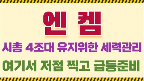 엔켐 시총 4조대를 유지하기 위한 세력관리 여기서 저점 찍고 급등준비합니다 주가분석및 목표가 전망 엔켐 엔켐주가전망 엔켐주식 엔켐전망 Youtube