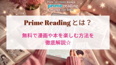 Prime Readingとは？無料で漫画や本を楽しむ方法を徹底解説！ 主婦が漫画にハマったら