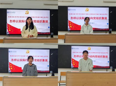 物理与电子科学学院开展第58期 入党积极分子培训交流研讨 ——怎样以实际行动向党组织靠拢 贵州师范学院物理与电子科学学院